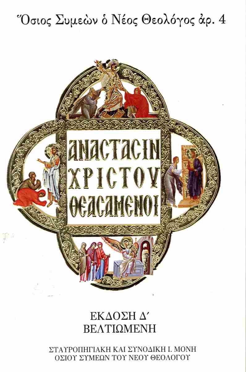 Ανάστασιν Χριστού Θεασάμενοι // Όσιος Συμεών ο νέος Θεολόγος 4 ...