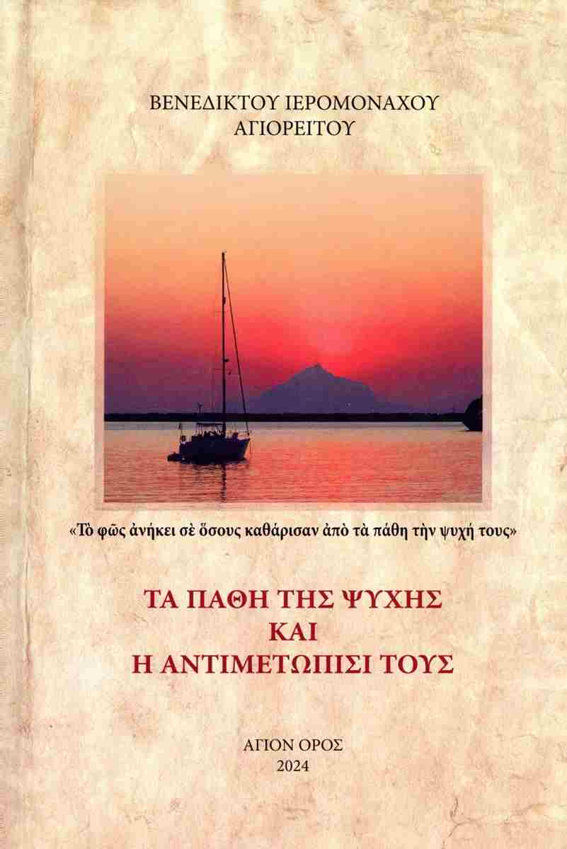 Τα Πάθη Της Ψυχής Και Η Αντιμετώπισί Τους (σκληρόδετη Έκδοση ...