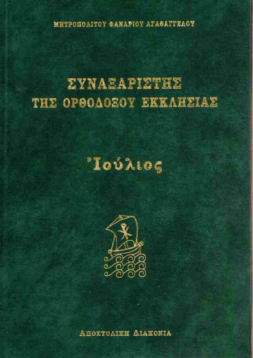Συναξαριστής Της Ορθοδόξου Εκκλησίας (σκληρόδετη Έκδοση) // Ιούλιος ...