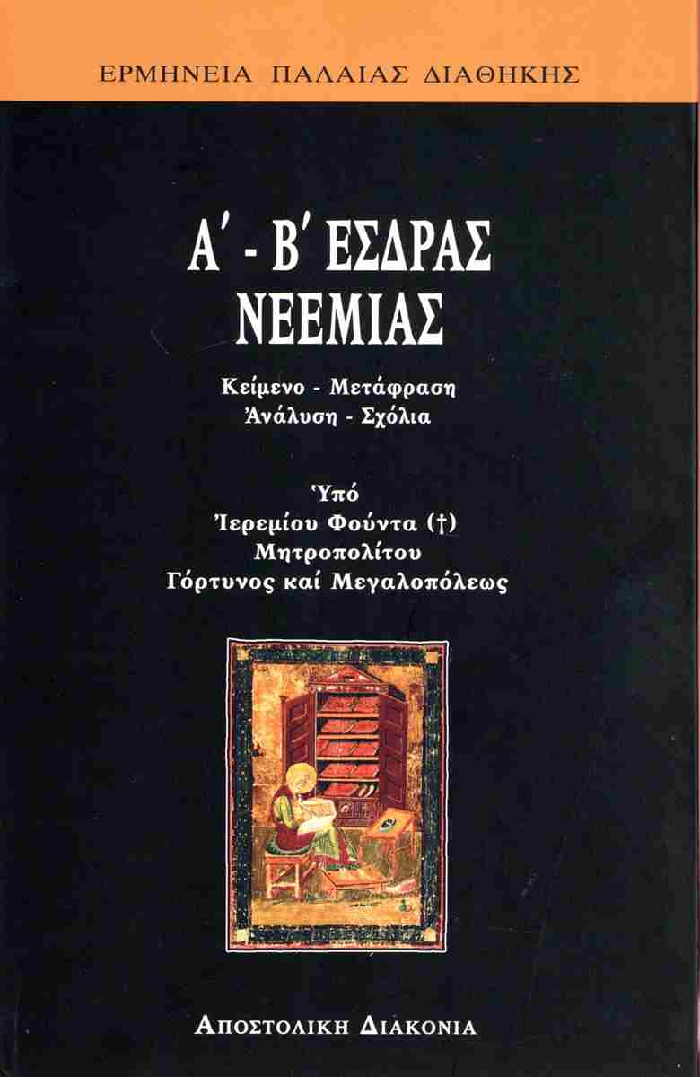 Α' - Β' Έσδρας Νεεμίας (σκληρόδετη έκδοση) // Ερμηνεία Παλαιάς Διαθήκης ...
