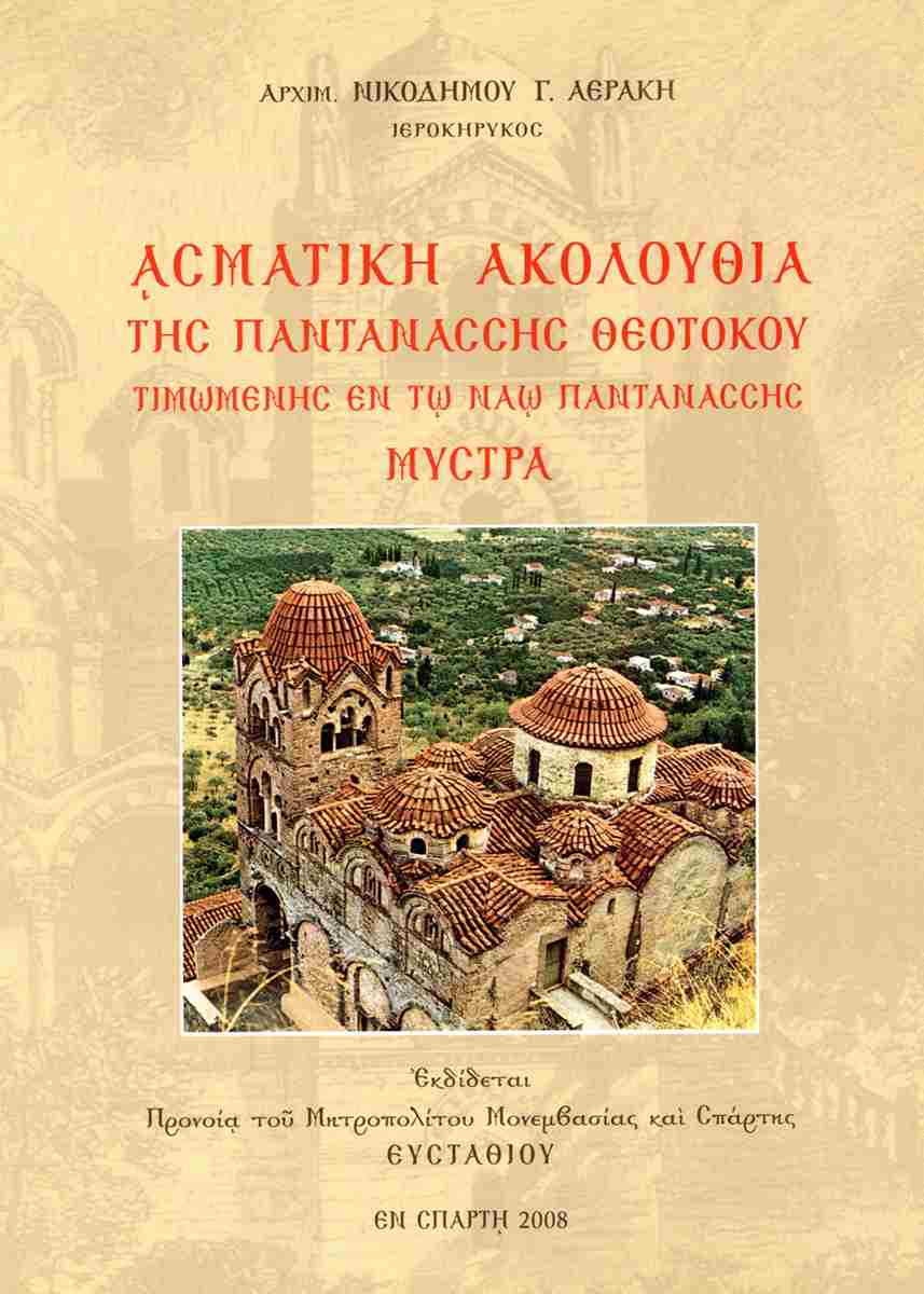 Ασματική ακολουθία της Παντανάσσης Θεοτόκου τιμωμένης εν τω ναώ ...
