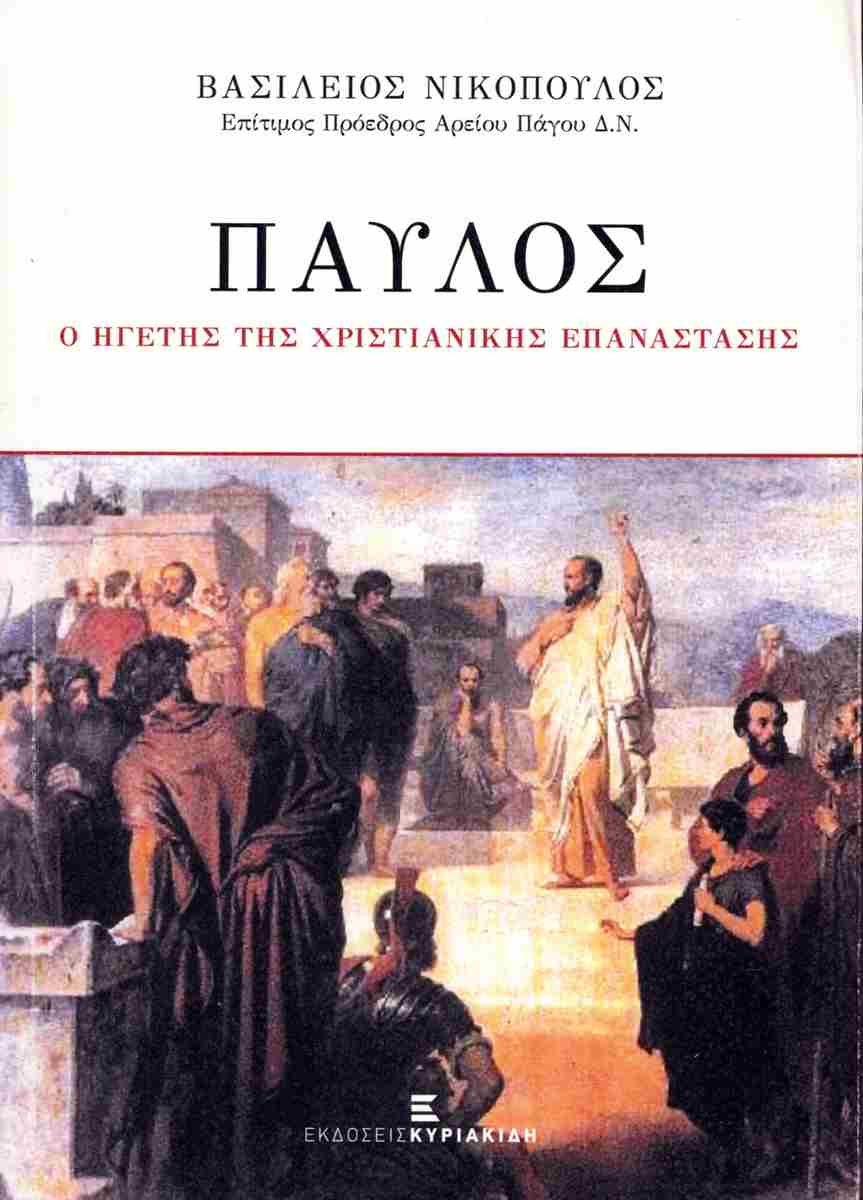 Παύλος (χαρτόδετη Έκδοση) // Ο Ηγέτης Της Χριστιανικής Επανάστασης ...