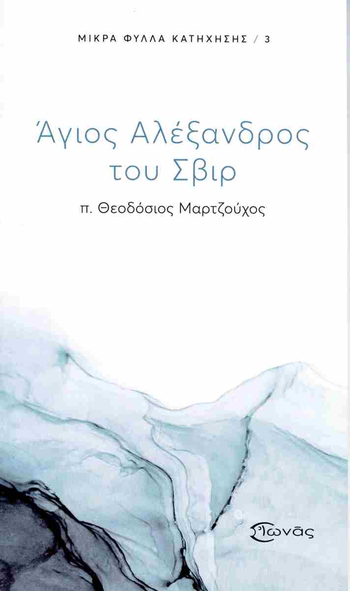 Άγιος Αλέξανδρος Του Σβιρ - Μαρτζουχος Θεοδοσιος - Βιβλιοπωλείο Πολιτεία