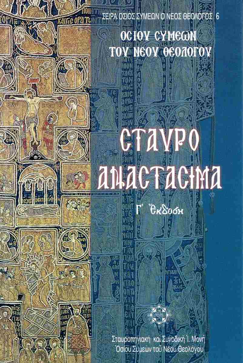Σταυροαναστάσιμα - Αγιος Συμεων. Ο Νεος Θεολογος - Βιβλιοπωλείο Πολιτεία