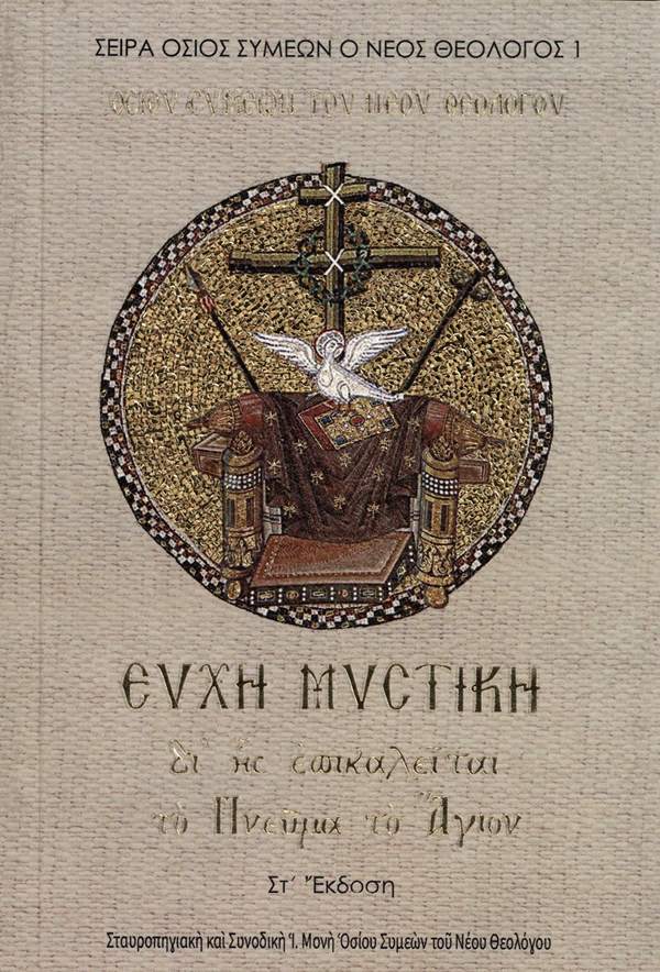 Ευχή Μυστική Δι' Ης Επικαλείται Το Πνεύμα Το Άγιον (6η Έκδοση) - Αγιος ...