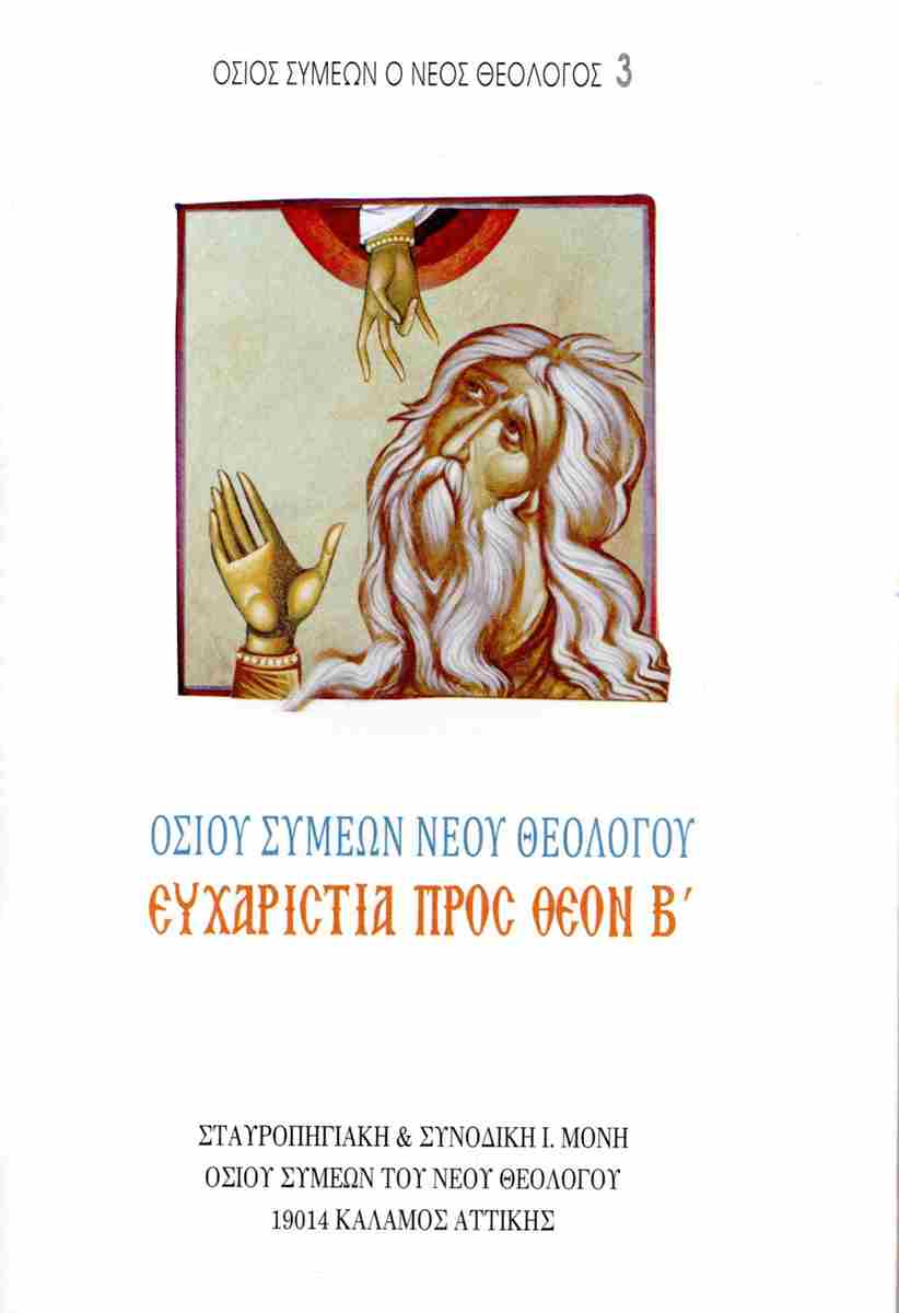 Ευχαριστία προς Θεόν Β' - ΑΓΙΟΣ ΣΥΜΕΩΝ. Ο ΝΕΟΣ ΘΕΟΛΟΓΟΣ - Βιβλιοπωλείο ...