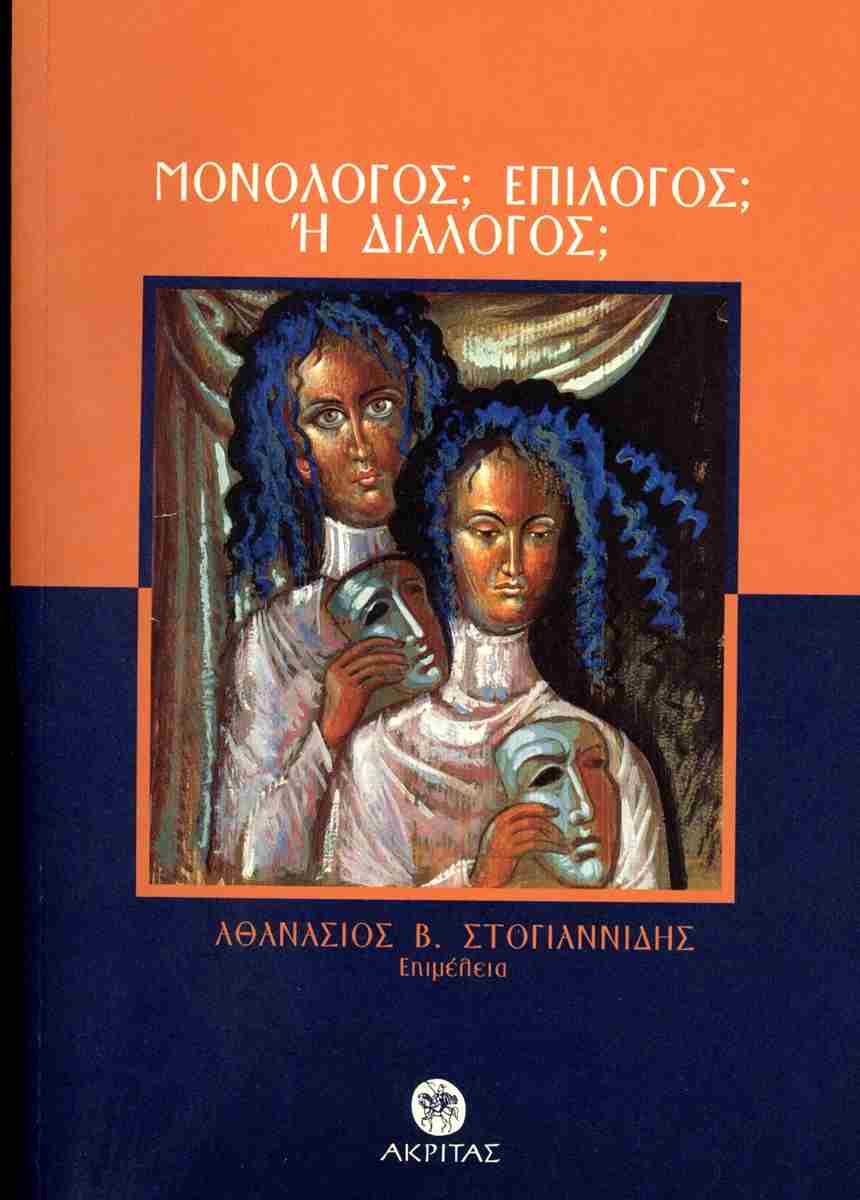 Μονόλογος; Επίλογος; Ή Διάλογος; - Συλλογικο - Βιβλιοπωλείο Πολιτεία