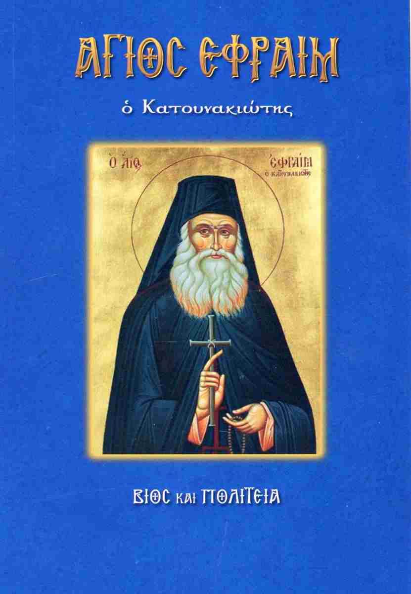 Άγιος Εφραίμ Ο Κατουνακιώτης // Βίος Και Πολιτεία - Λεκκος Π. Ευαγγελος ...