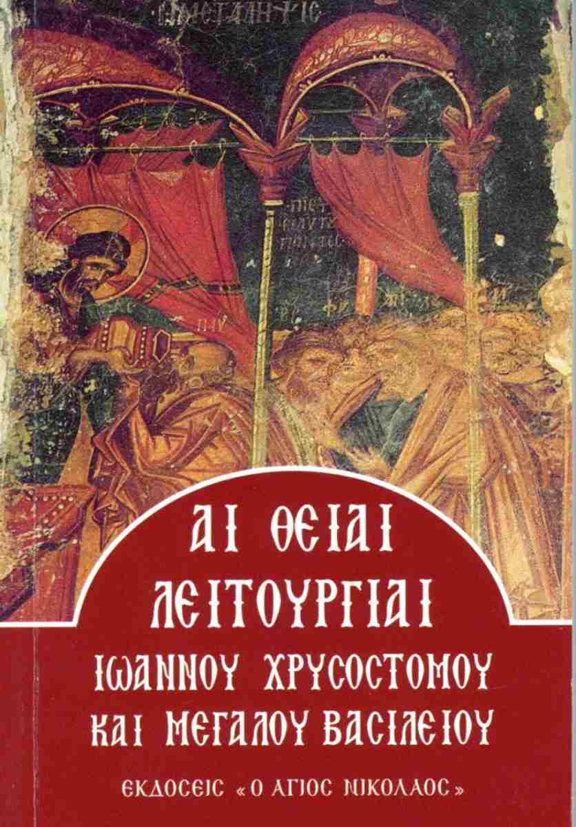 Αι Θείαι Λειτουργίαι // Ιωάννου Χρυσοστόμου και Μεγάλου Βασιλείου ...