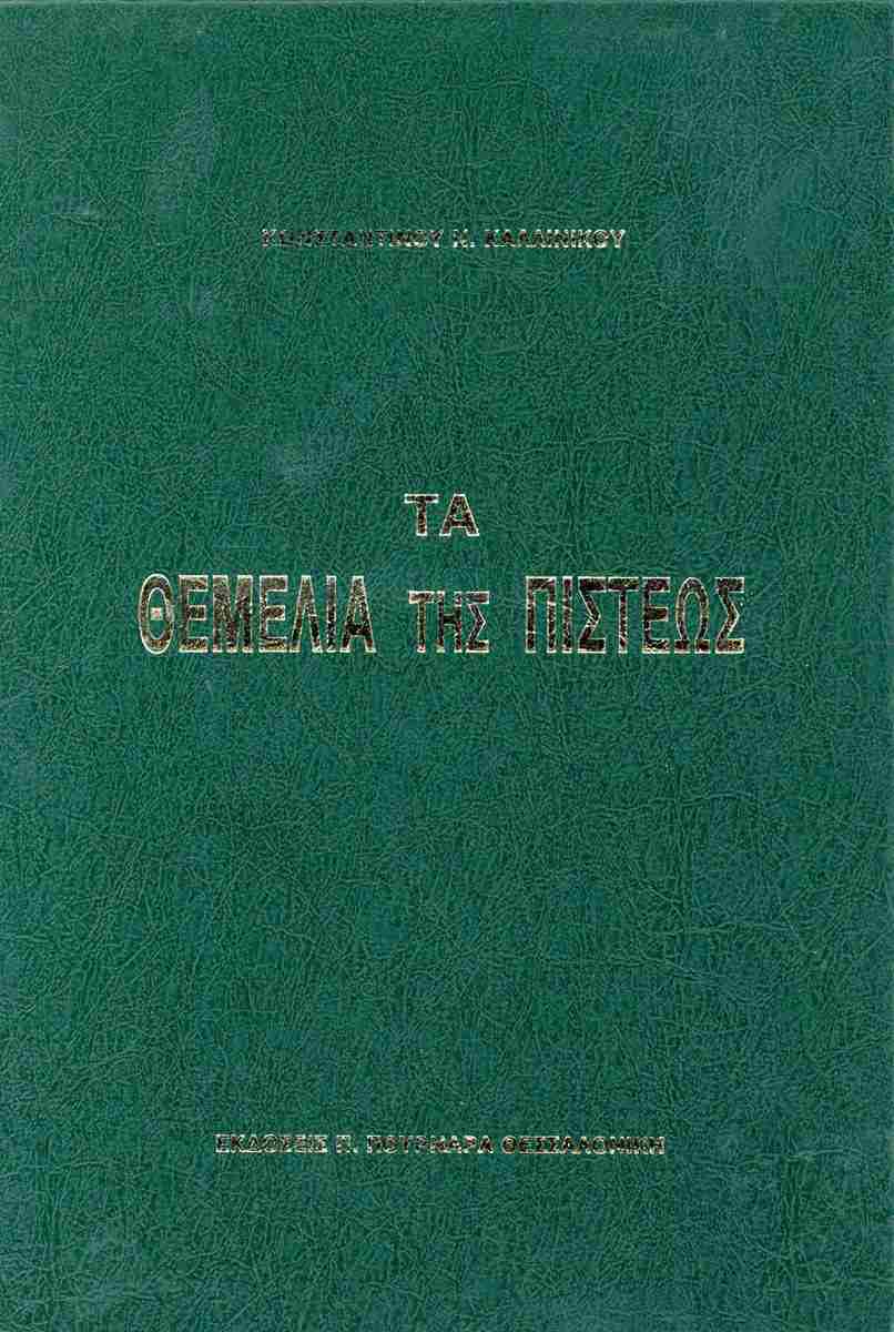 Τα Θεμέλια Της Πίστεως (σκληρόδετη Έκδοση) - Καλλινικος Ν. Κωνσταντινος ...