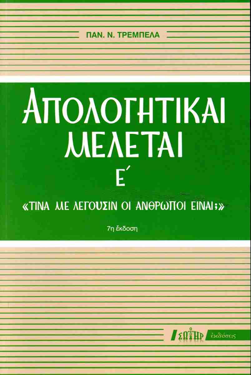 Απολογητικαί Μελέται (πέμπτος Τόμος-χαρτόδετη Έκδοση) // «τίνα Με ...