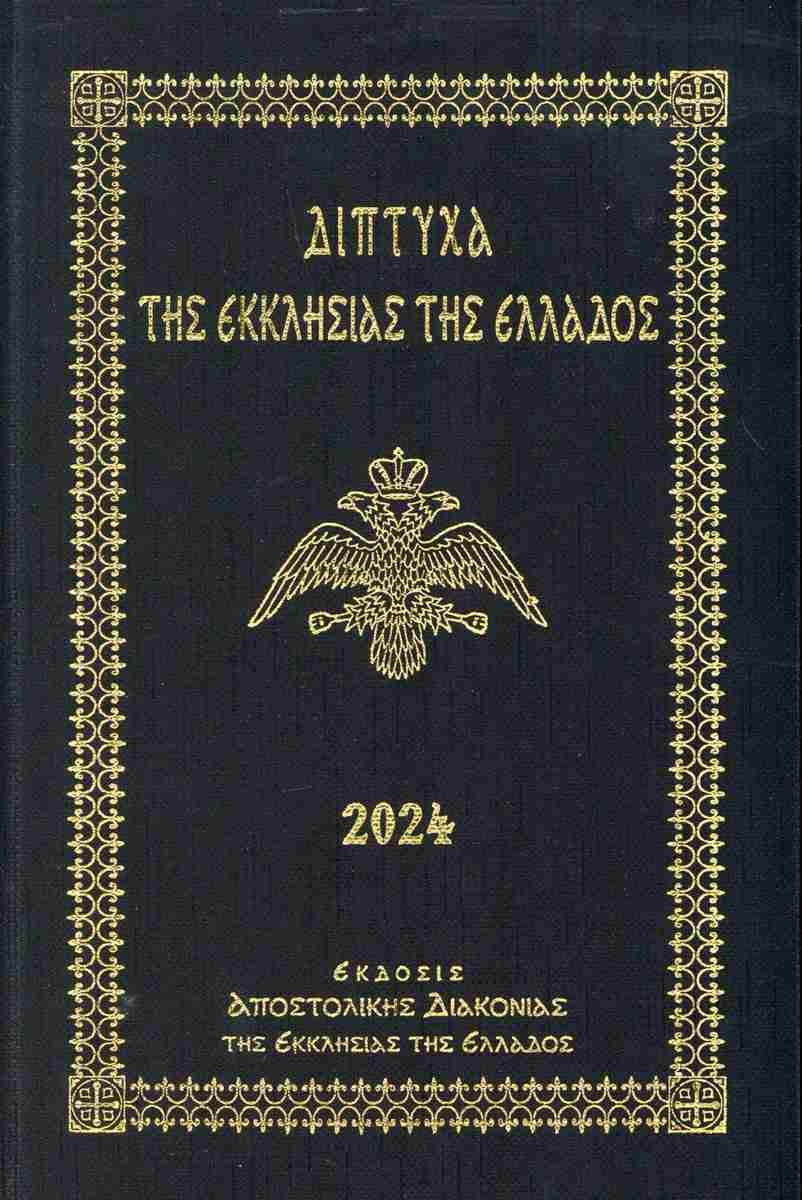 Δίπτυχα Της Εκκλησίας Της Ελλάδος 2024 (μαύρο) (σκληρόδετη Έκδοση ...