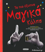 Τα Πιο Εξυπνα Μαγικα Κολπα // Εντυπωσιακα Μαγικα Και Ταχυδακτυλουργικα ...