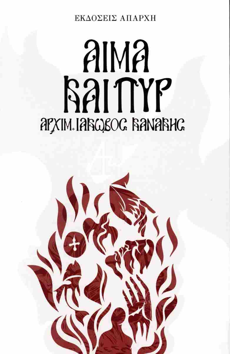 Αίμα Και Πυρ - Αρχιμανδριτης Ιακωβος Κανακης - Βιβλιοπωλείο Πολιτεία