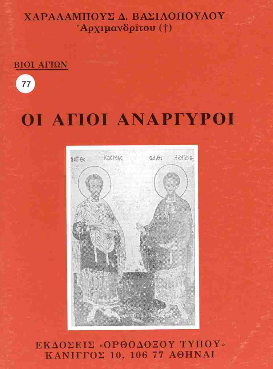 Οι Άγιοι Ανάργυροι - ΑΡΧΙΜΑΝΔΡΙΤΗΣ. ΒΑΣΙΛΟΠΟΥΛΟΣ Δ. ΧΑΡΑΛΑΜΠΟΣ ...