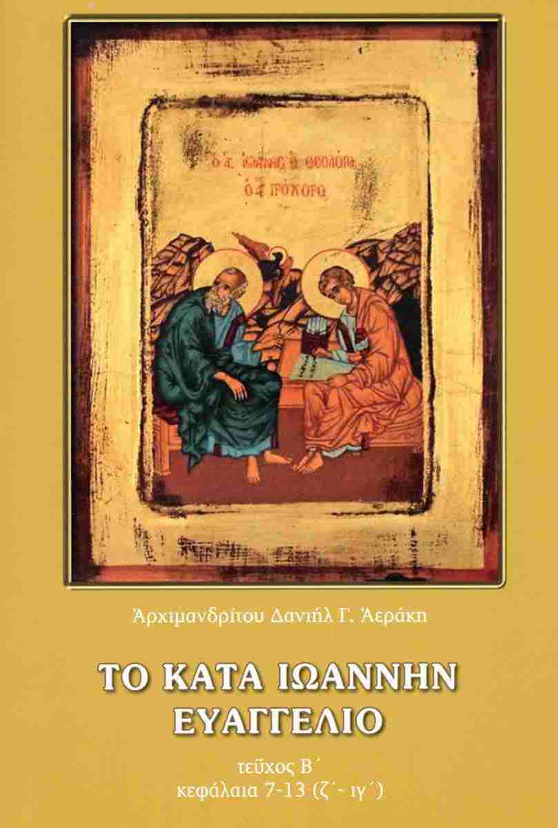 Το Κατά Ιωάννην Ευαγγέλιο (δεύτερο Βιβλίο) Κεφάλαια 7-13 (ζ'-ιγ ...