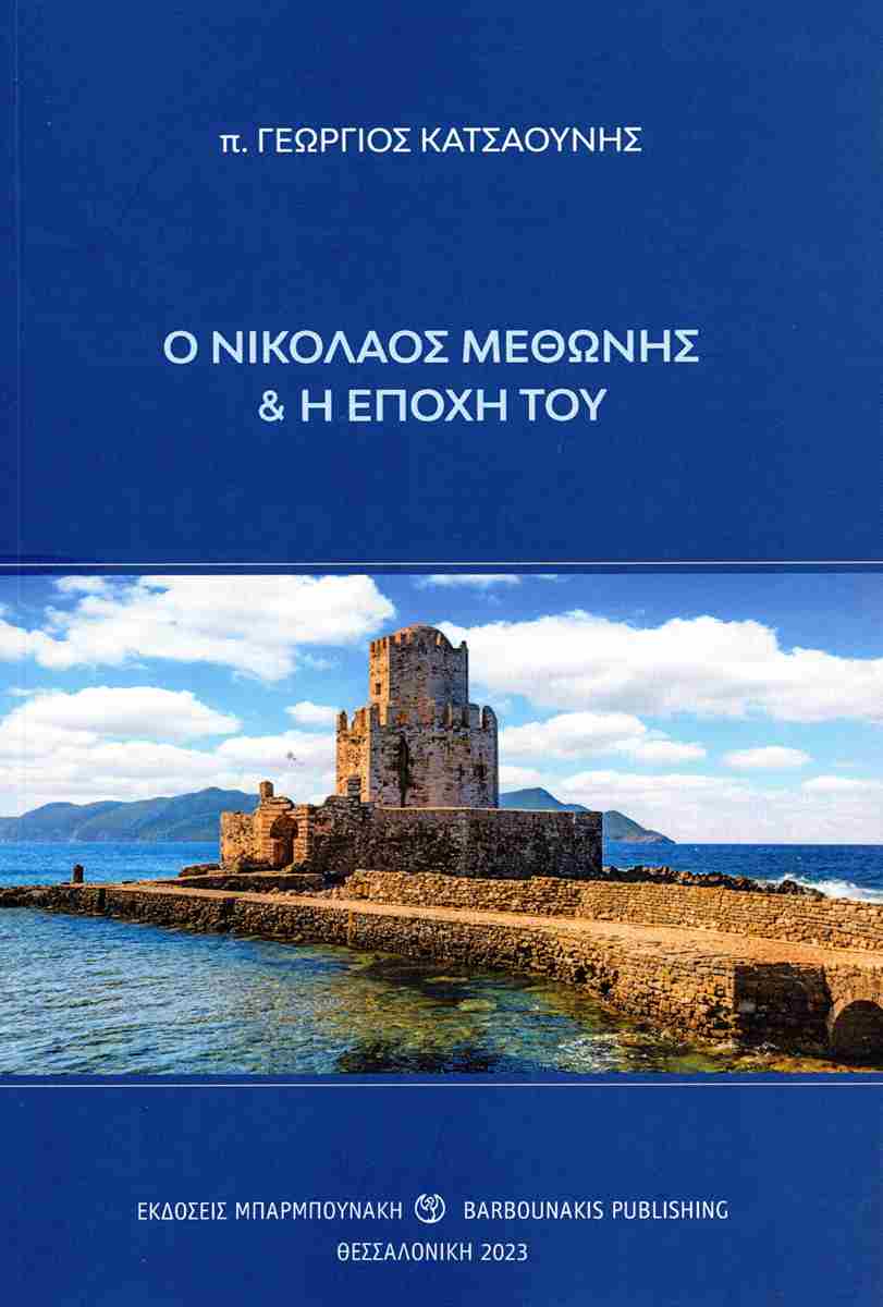 Ο Νιικόλαος Μεθώνης Και Η Εποχή Του - Κατσαουνης Γεωργιος (π ...