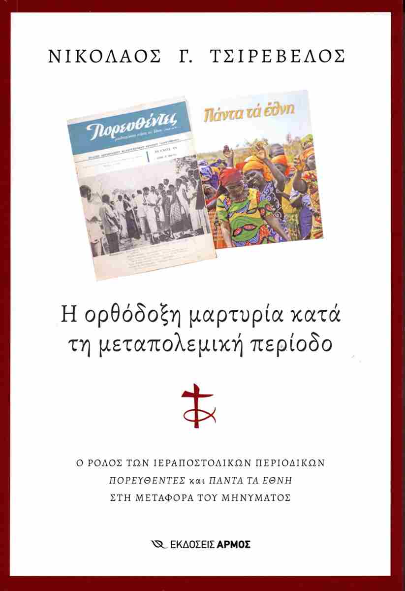 Η Ορθόδοξη Μαρτυρία Κατά Τη Μεταπολεμική Περίοδο // Ο Ρόλος Των ...