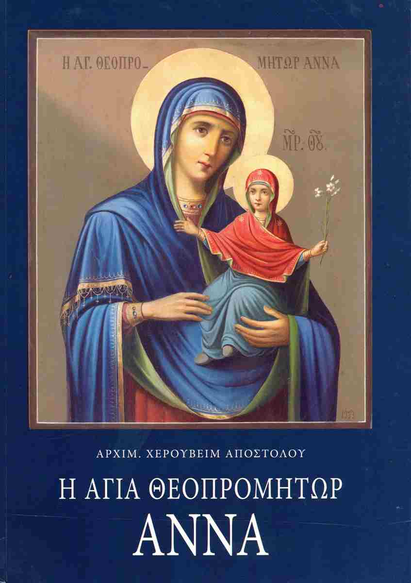 Η Αγία Θεοπρομήτωρ Άννα - Αρχιμανδριτης Χερουβειμ Γ. Αποστολου ...