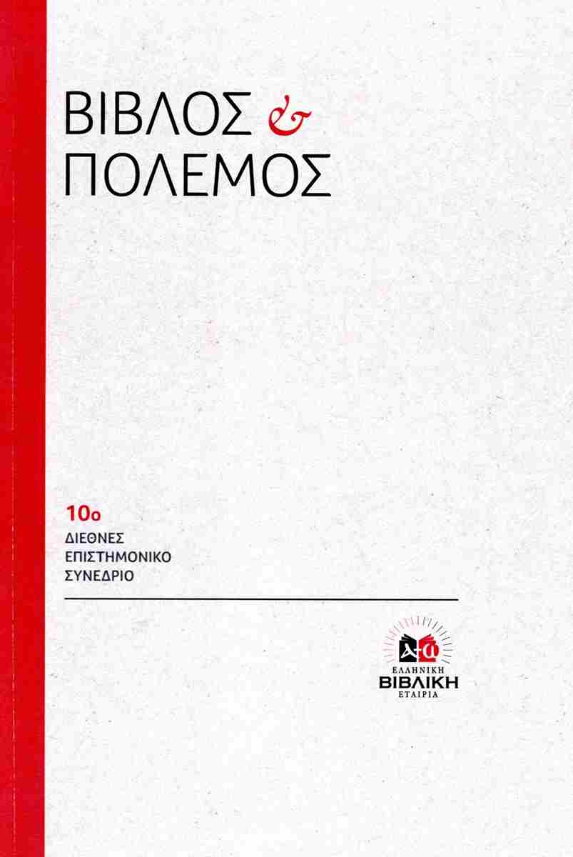 Βίβλος και Πόλεμος // 10ο Διεθνές επιστημονικό συνέδριο - ΣΥΛΛΟΓΙΚΟ ...