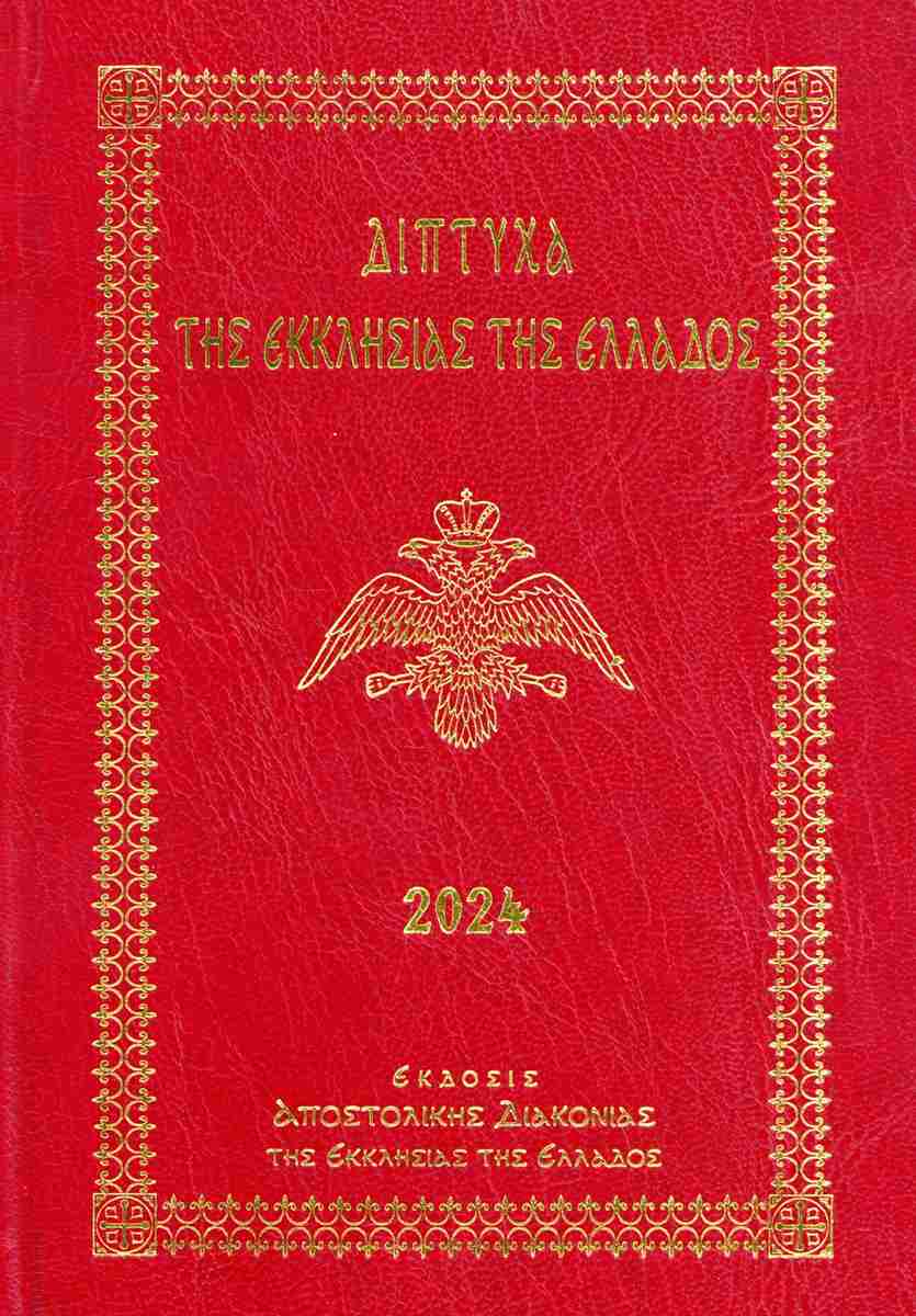 Δίπτυχα Της Εκκλησίας Της Ελλάδος 2024 (κόκκινο) (σκληρόδετη Έκδοση ...