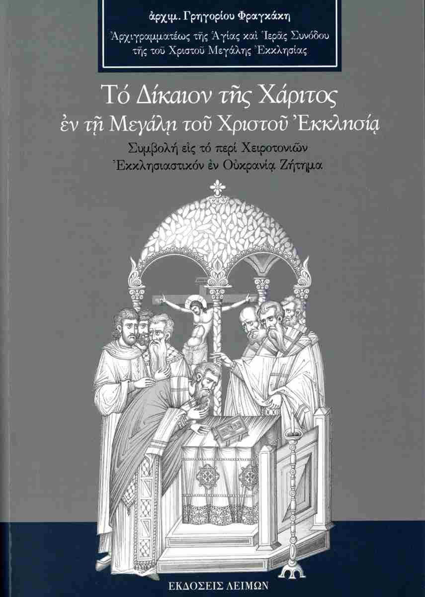 Το Δίκαιον Της Χάριτος Εν Τη Μεγάλη Του Χριστού Εκκλησία // Συμβολή Εις ...