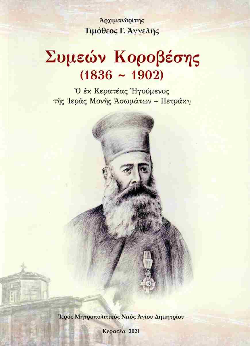 Συμεών Κοροβέσης (1836-1902) // Ο εκ Κερατέας ηγούμενος της Ιεράς Μονής ...