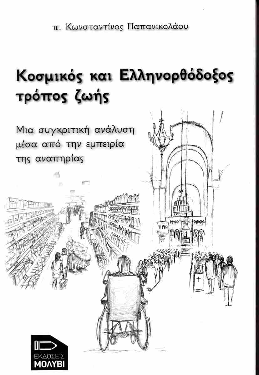Κοσμικός Και Ελληνόρθοδοξος Τρόπος Ζωής // Μια Συγκριτική Ανάλυση Μέσα ...