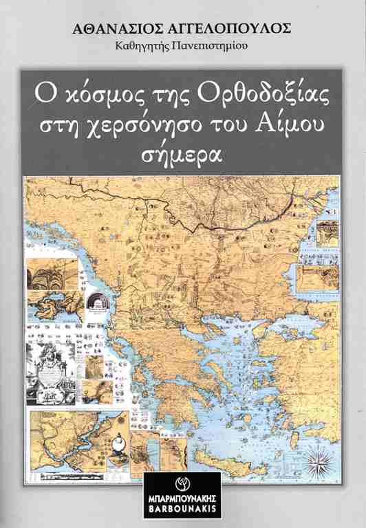 Ο Κόσμος Της Ορθοδοξίας Στη Χερσόνησο Του Αίμου Σήμερα (χαρτόδετη ...