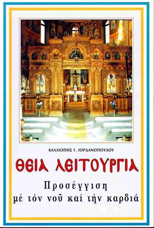 Θεία Λειτουργία // Προσέγγιση Με Τον Νου Και Την Καρδιά - Ιορδανοπουλου ...