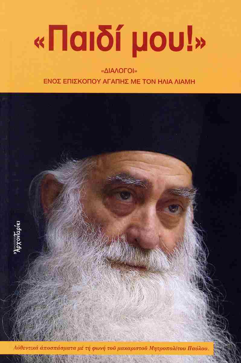 «παιδί Μου!» // «διάλογοι» Ενός Επισκόπου Αγάπης Με Τον Ηλία Λιαμή ...
