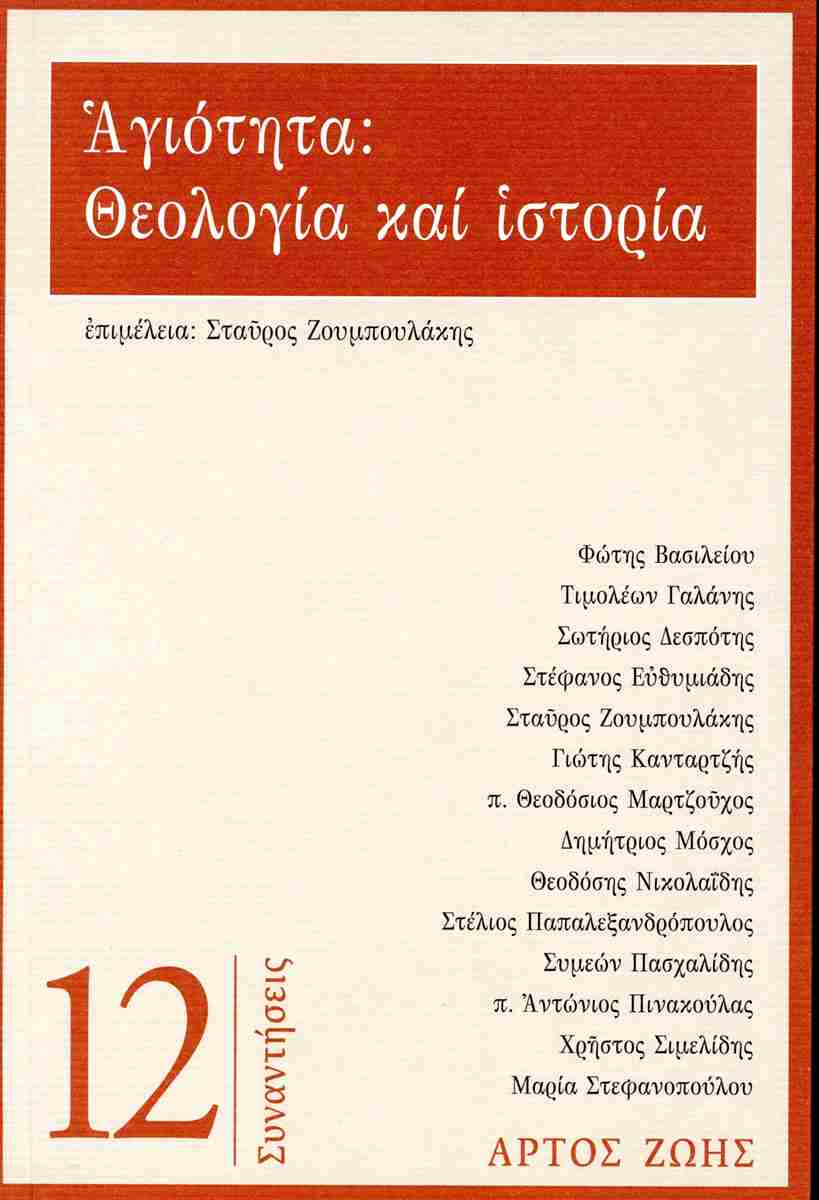 Αγιότητα: θεολογία και ιστορία - ΣΥΛΛΟΓΙΚΟ - Βιβλιοπωλείο Πολιτεία