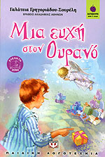 Μια Ευχη Στον Ουρανο - Γρηγοριαδου-σουρελη Γαλατεια - Βιβλιοπωλείο Πολιτεία