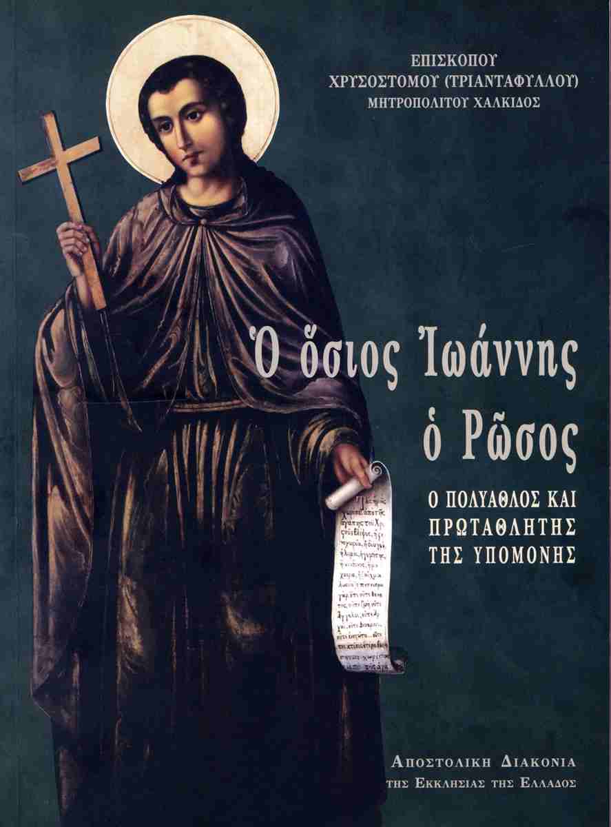 Ο Όσιος Ιωάννης Ο Ρώσσος // Ο Πολύαθλος Και Πρωταθλητής Της Υπομονής ...