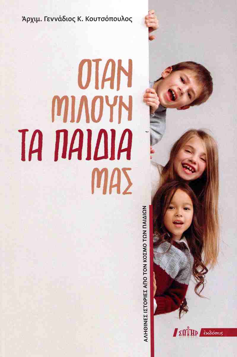 Όταν Μιλούν Τα Παιδιά Μας - Αρχιμανδριτης Γενναδιος Κ. Κουτσοπουλος ...