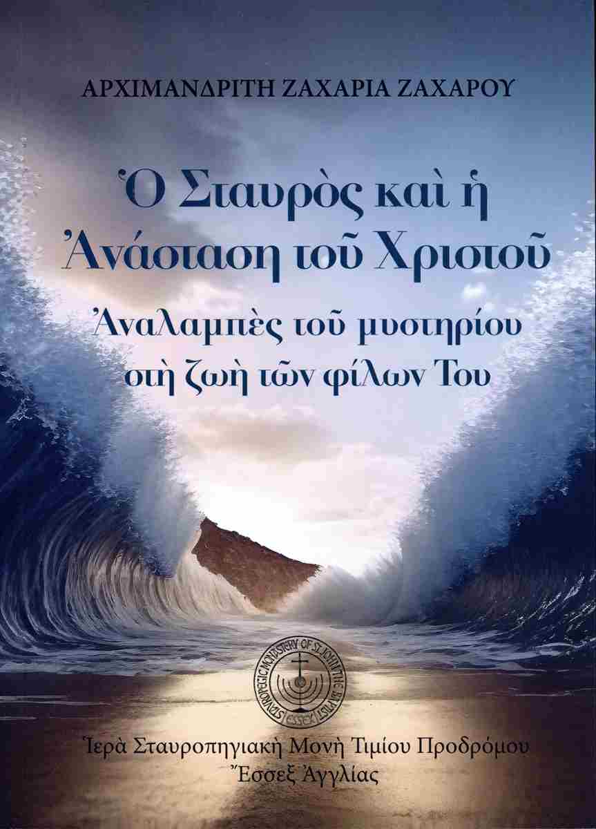 Ο Σταυρός Και Η Ανάσταση Του Χριστού // Αναλαμπές Στη Ζωή Των Φίλων Του ...