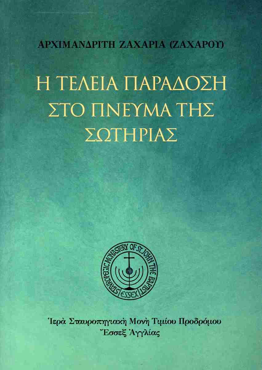 Η τέλεια παράδοση στο πνεύμα της σωτηρίας - ΑΡΧΙΜΑΝΔΡΙΤΗΣ ΖΑΧΑΡΙΑΣ ...