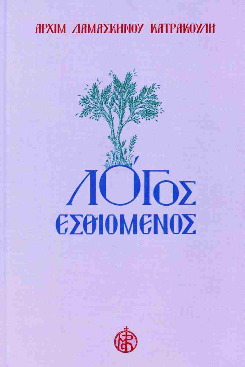 Λόγος Εσθιόμενος (τρίτος Τόμος-σκληρόδετη Έκδοση) - Αρχιμανδριτης ...