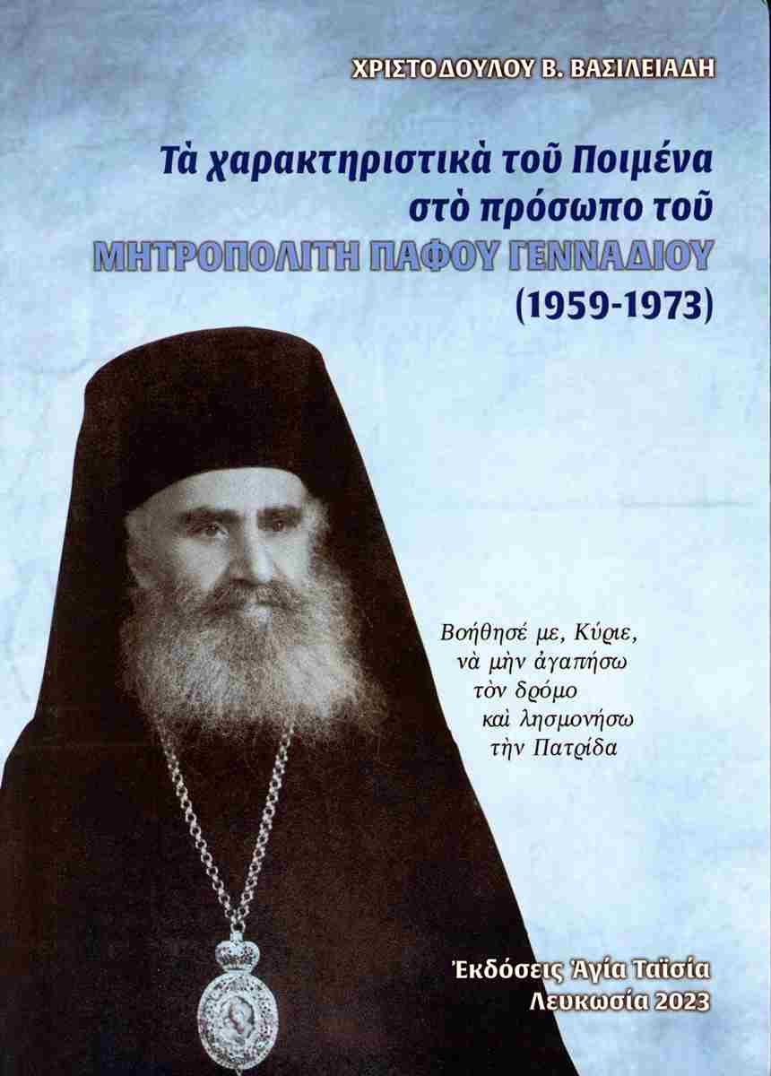 Τα Χαρακτηριστικά Του Ποιμένα Στο Πρόσωπο Του Μητροπολίτη Πάφου ...