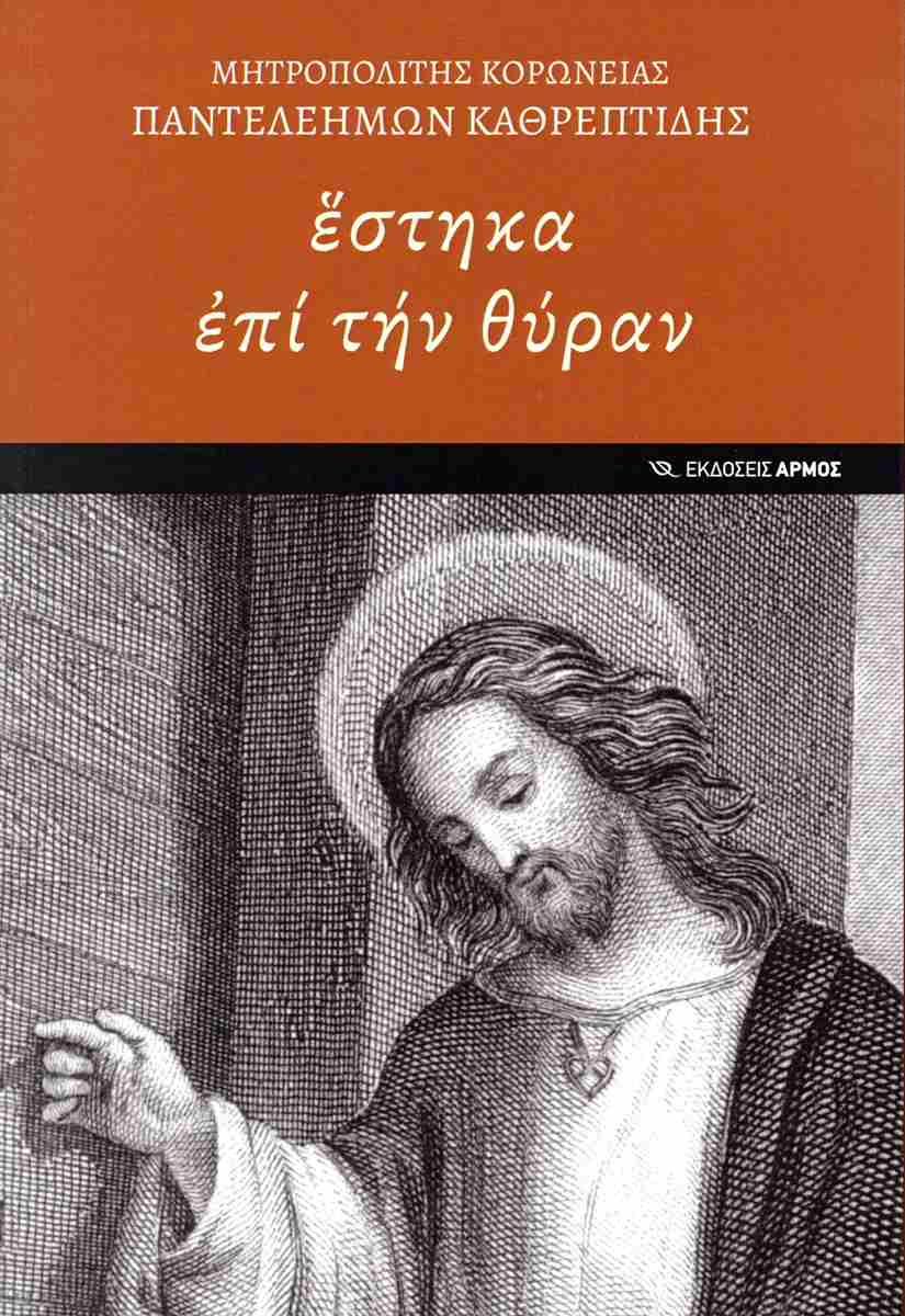 Έστηκα Επί Την Θύραν - Μητροπολιτης Παντελεημων Καθρεπτιδης (κορωνειας ...