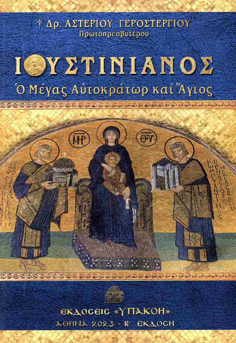 Ιουστινιανός // Ο Μέγας Αυτοκράτωρ Και Άγιος - Γεροστεργιου Αστριος ...