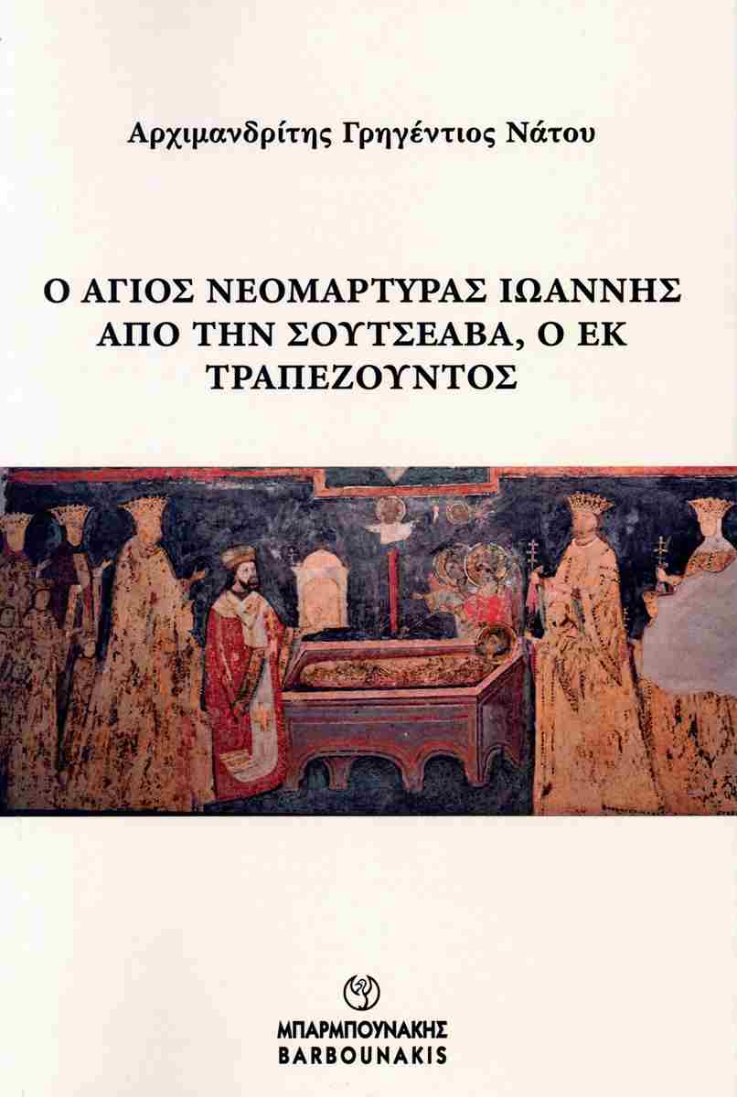 Ο Άγιος Νεομάρτυρας Ιωάννης Από Την Σουτσεάβα, Ο Εκ Τραπεζούντος ...