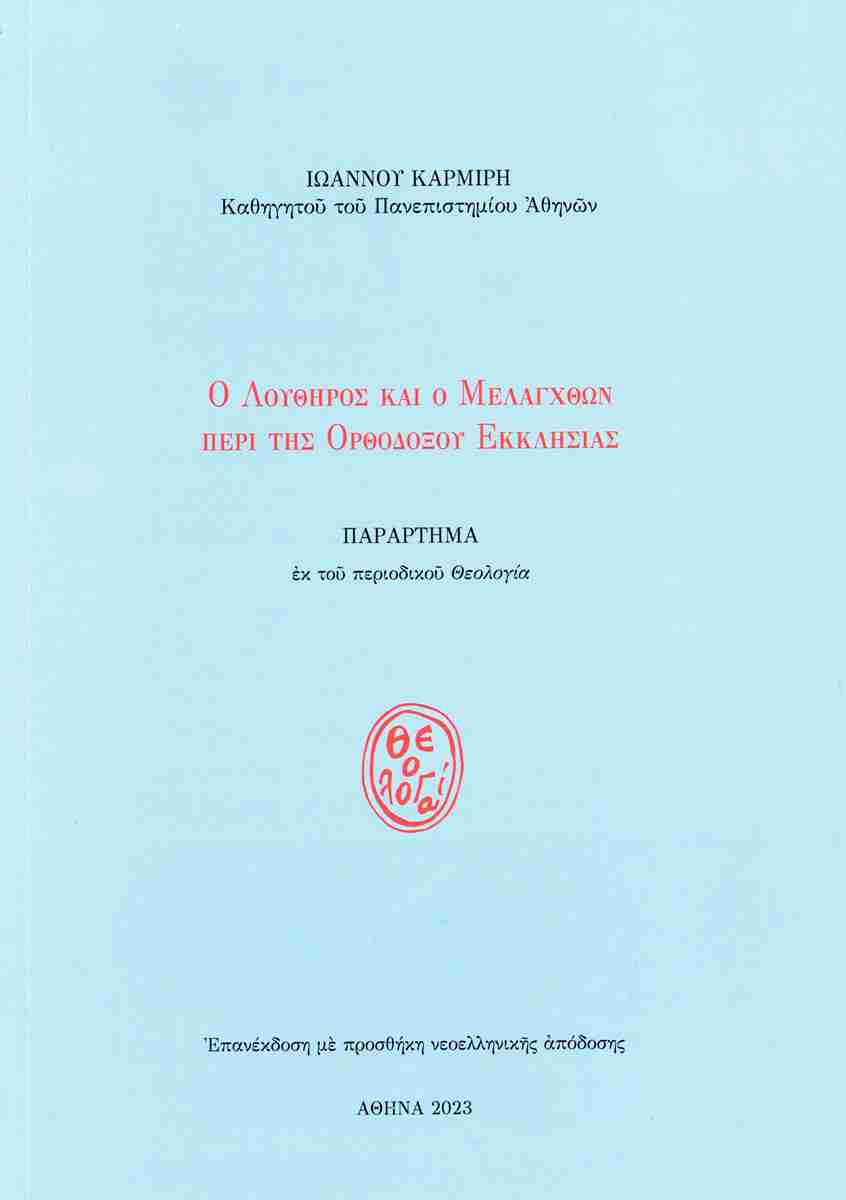 Ο Λούθηρος Και Ο Μελάγχθων Περί Της Ορθοδόξου Εκκλησίας - Καρμιρης ...