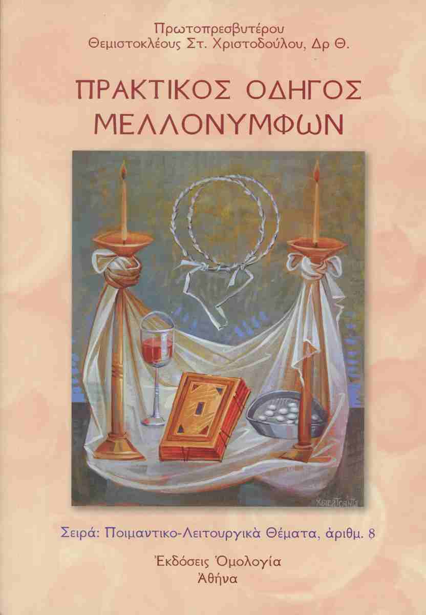 Πρακτικός οδηγός μελλονύμφων - ΧΡΙΣΤΟΔΟΥΛΟΥ ΣΤ. ΘΕΜΙΣΤΟΚΛΗΣ ...