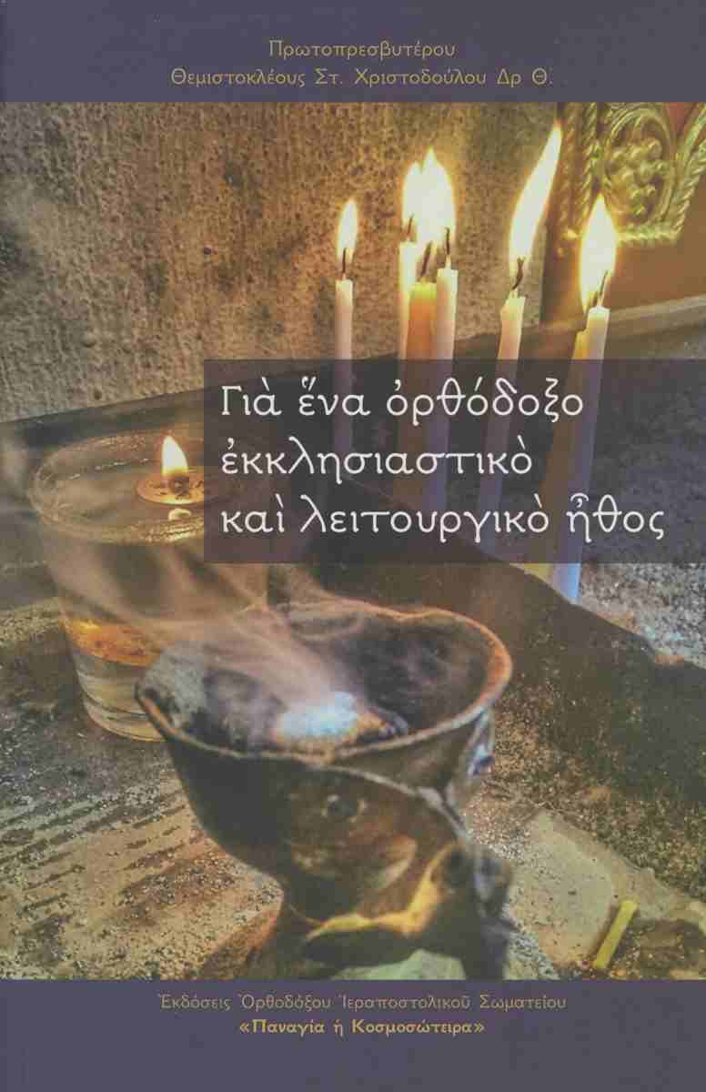 Για Ένα Ορθόδοξο Εκκλησιαστικό Και Λειτουργικό Ήθος - Χριστοδουλου Στ ...