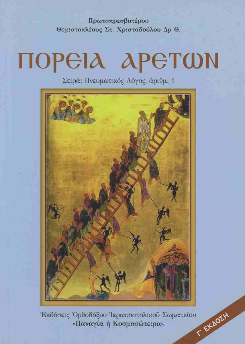Πορεία αρετών - Βιβλιοπωλείο Πολιτεία