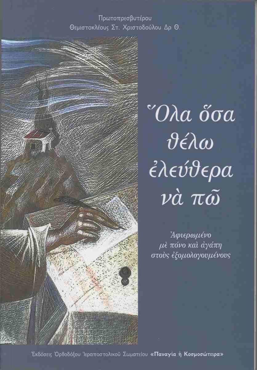 Όλα Οσα Θέλω Ελεύθερα Να Πω - Χριστοδουλου Στ. Θεμιστοκλης ...