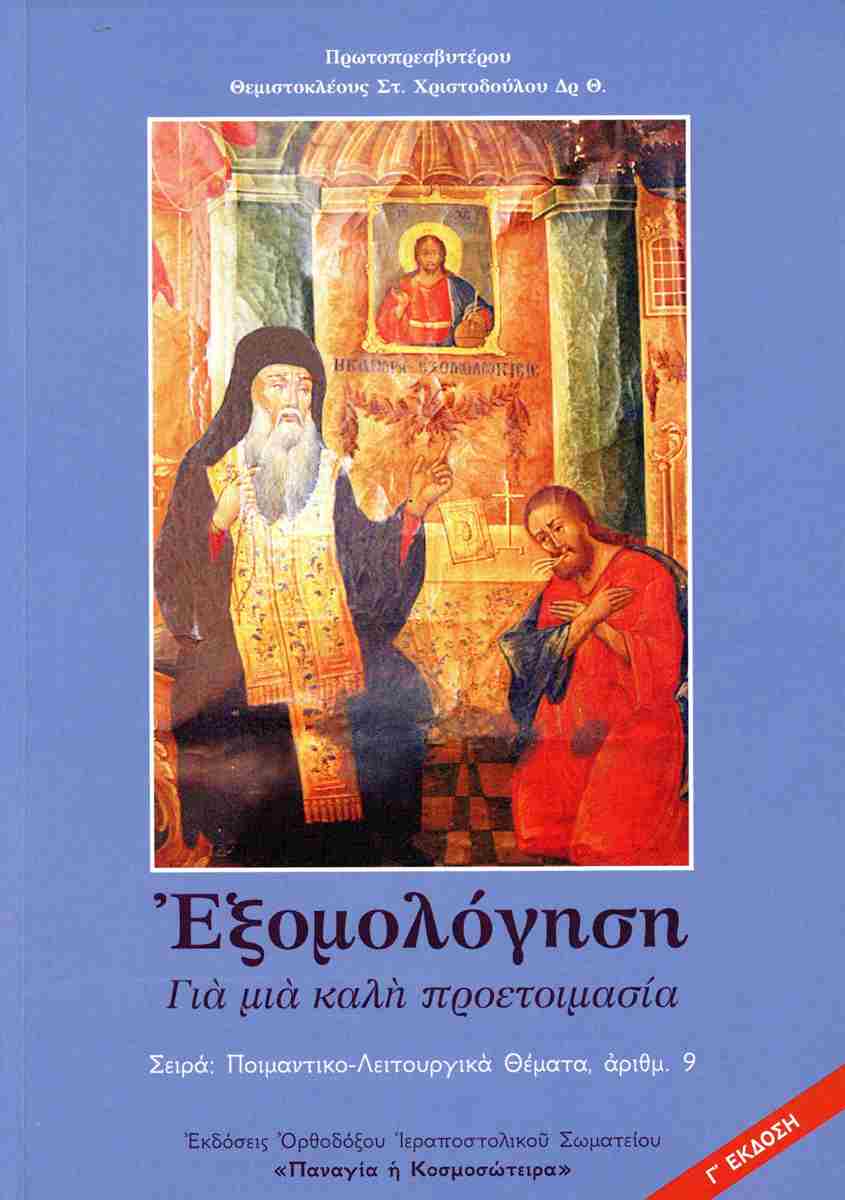 Εξομολόγηση // Για Μια Καλή Προετοιμασία - Χριστοδουλου Στ. Θεμιστοκλης ...