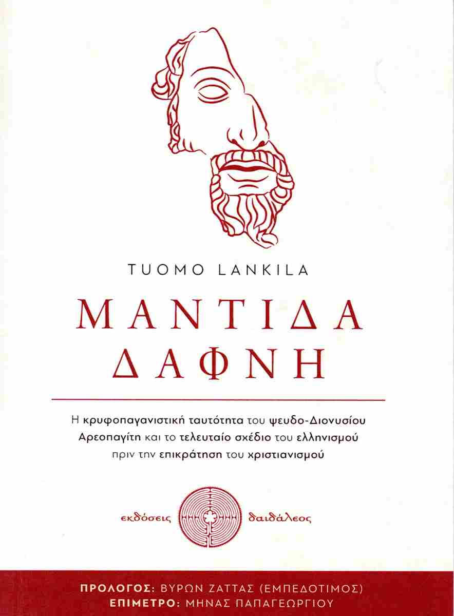 Μάντιδα Δάφνη // Η Κρυφοπαγανιστική Ταυτότητα Του Ψευδο-διονυσίου ...