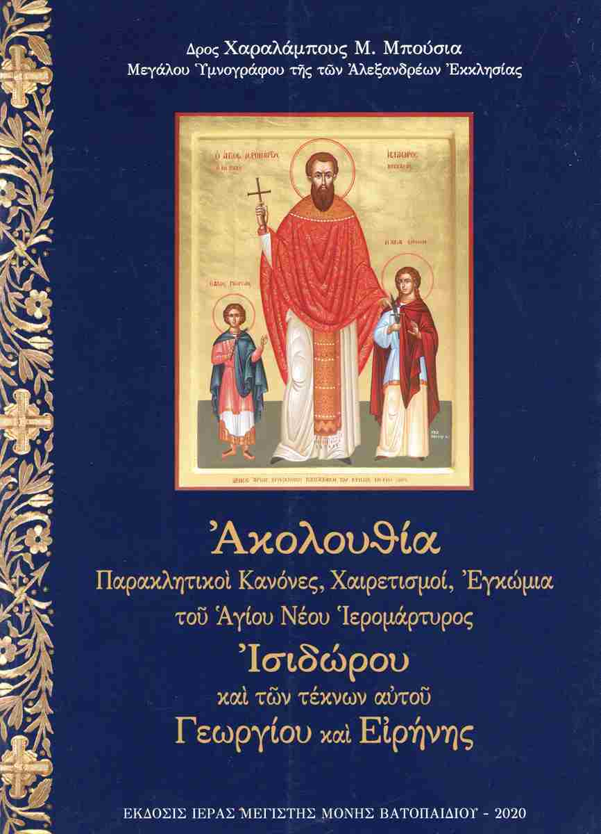 Ακολουθία Ισιδώρου Και Των Τέκνων Αυτού Γεωργίου Και Ειρήνης ...